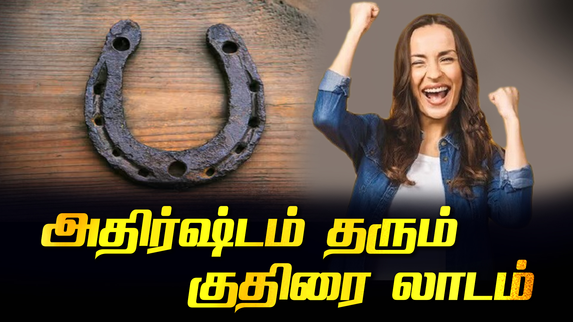 அதிர்ஷ்டம் தரும் குதிரை லாடம் - Astrology Tamil Ladam lucky horse