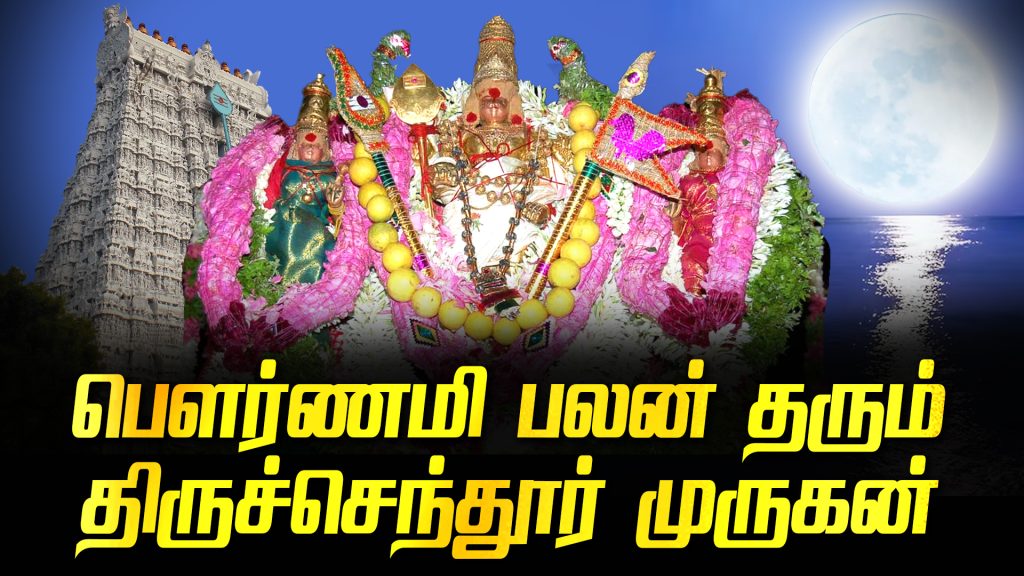 பௌர்ணமி பலன் தரும் திருச்செந்தூர் முருகன் - Astrology Tamil murugar