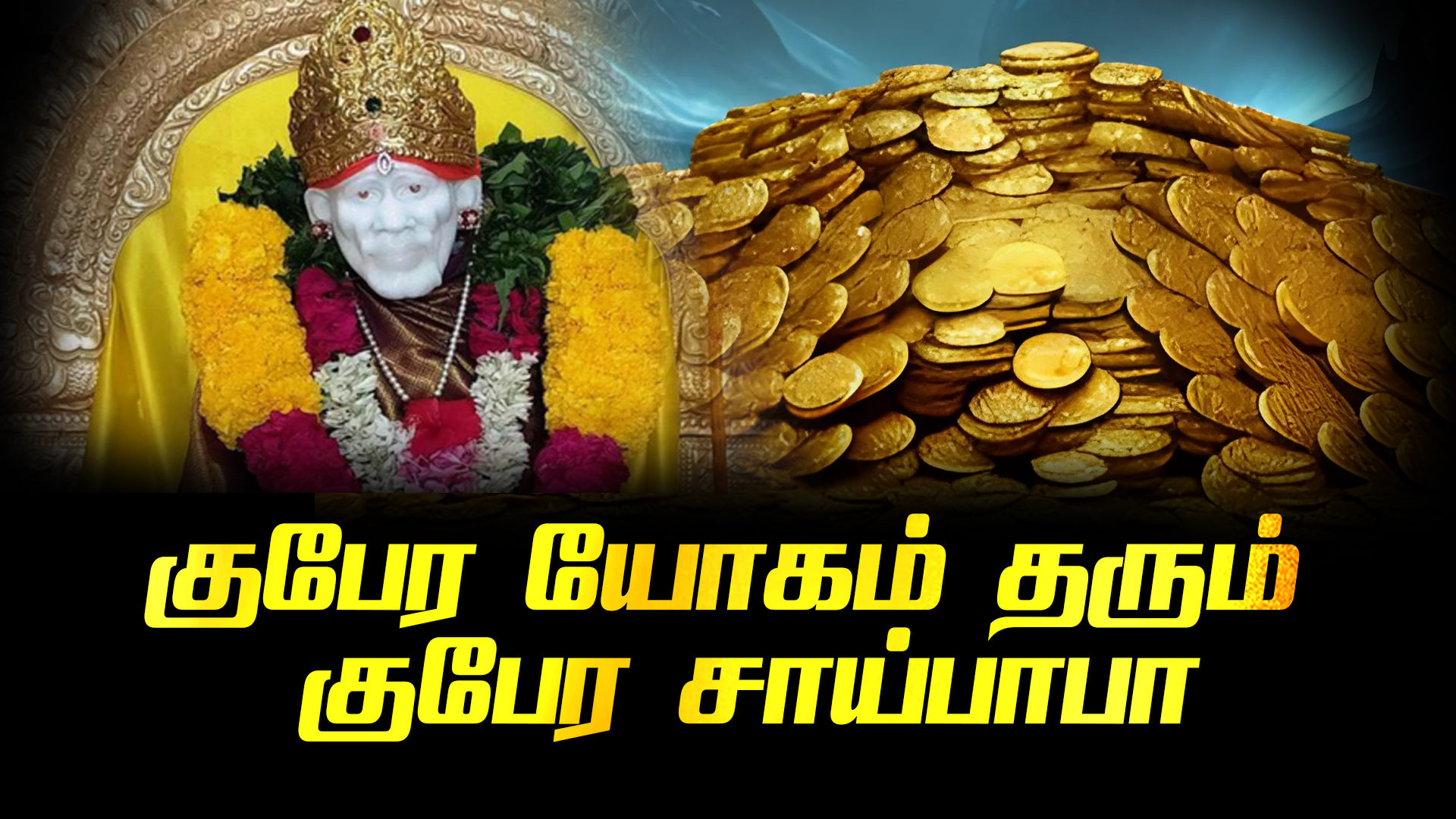 குபேர யோகம் தரும் குபேர சாய்பாபா - Astrology Tamil