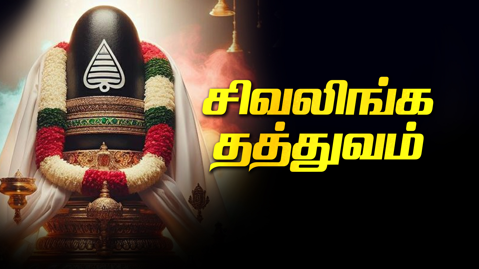 லிங்க தத்துவம் - Astrology Tamil