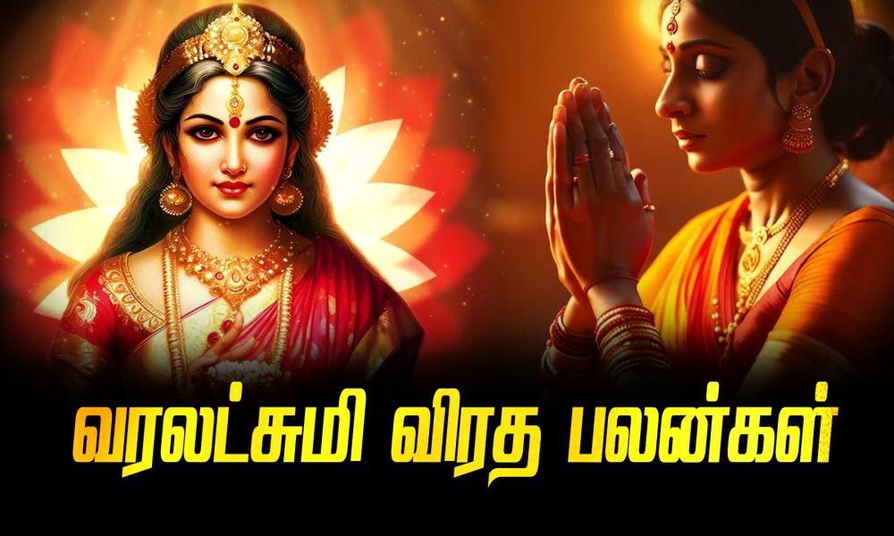 வரலட்சுமி விரத பலன்கள் - #site_titleVaralakshmi Fasting