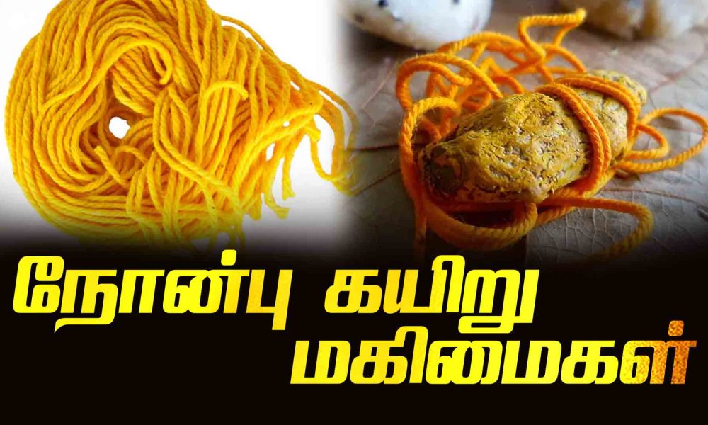 நோம்பு கயிறு மகிமைகள் - Astrology Tamil